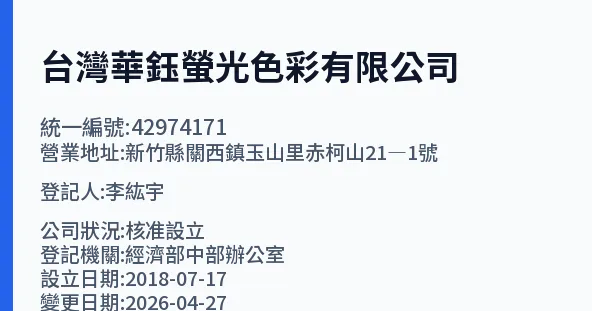 台灣華鈺螢光色彩有限公司的照片-統編 42974171(新竹縣) 公司登記資料與營業項目詳細圖表