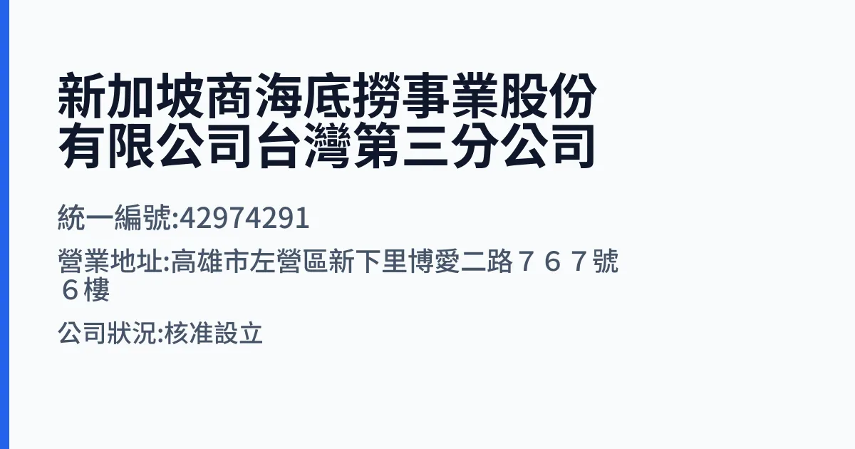 新加坡商海底撈事業股份有限公司台灣第三分公司 - 統編 42974291(高雄市) 公司登記資料與營業項目詳細圖表