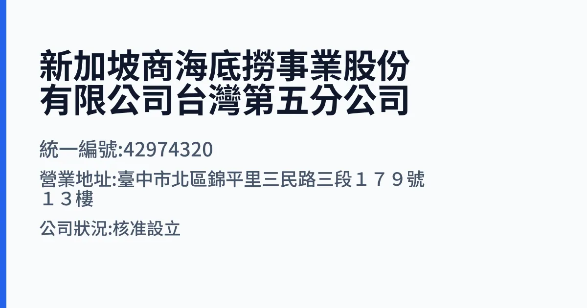 新加坡商海底撈事業股份有限公司台灣第五分公司 - 統編 42974320(臺中市) 公司登記資料與營業項目詳細圖表