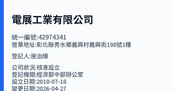 電展工業有限公司的照片-統編 42974341(彰化縣) 公司登記資料與營業項目詳細圖表