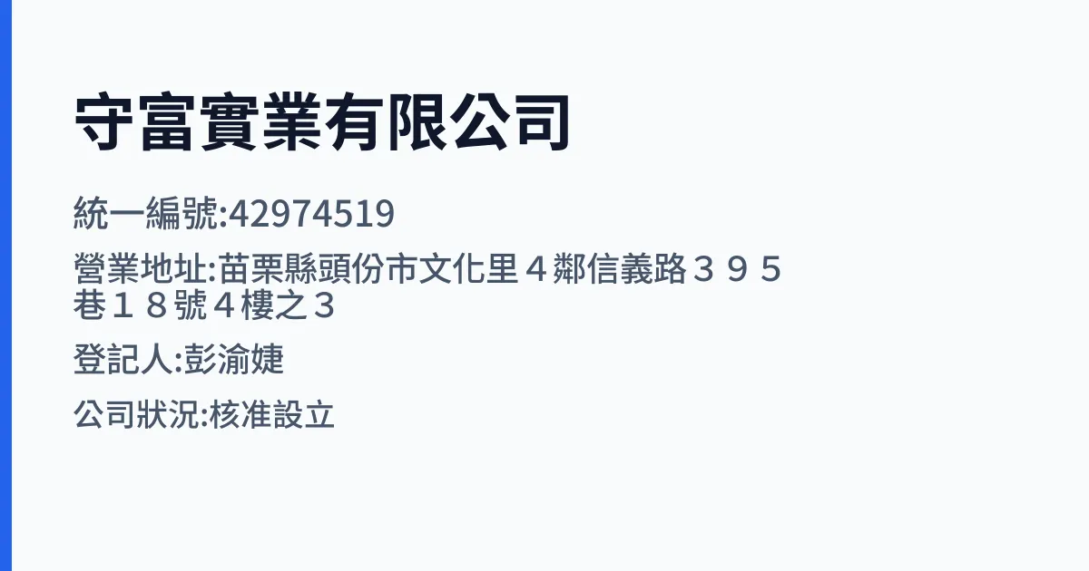 守富實業有限公司 - 統編 42974519（苗栗縣） 公司登記資料與營業項目詳細圖表