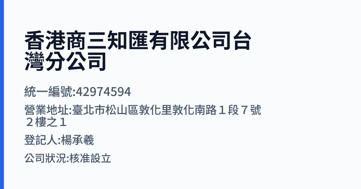 香港商三知匯有限公司台灣分公司 - 統編 42974594(臺北市) 公司登記資料與營業項目詳細圖表