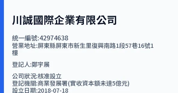 川誠國際企業有限公司的照片-統編 42974638(屏東縣) 公司登記資料與營業項目詳細圖表