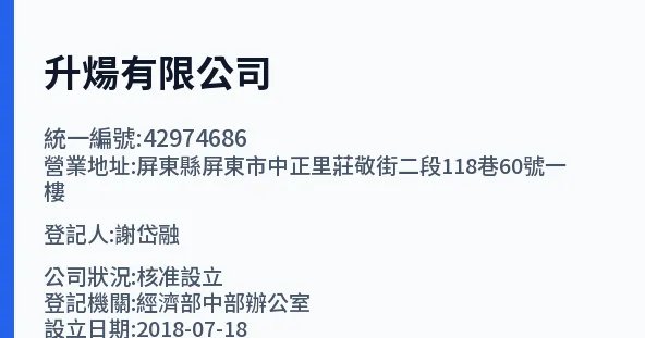 升煬有限公司的照片-統編 42974686(屏東縣) 公司登記資料與營業項目詳細圖表