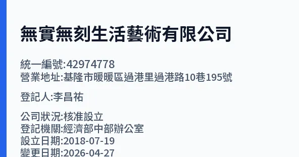 無實無刻生活藝術有限公司的照片-統編 42974778(基隆市) 公司登記資料與營業項目詳細圖表