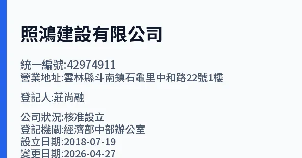 照鴻建設有限公司的照片-統編 42974911(雲林縣) 公司登記資料與營業項目詳細圖表
