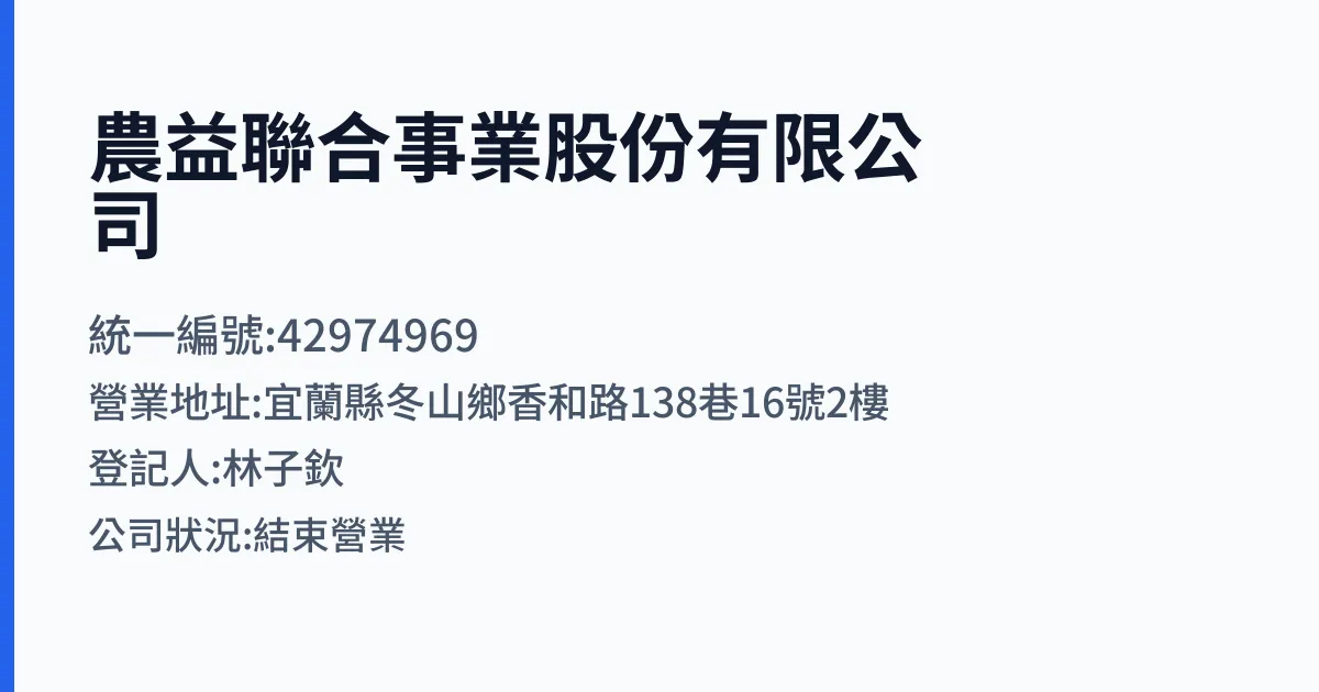 農益聯合事業股份有限公司 - 統編 42974969(宜蘭縣) 公司登記資料與營業項目詳細圖表