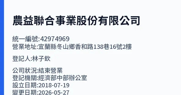 農益聯合事業股份有限公司的照片-統編 42974969(宜蘭縣) 公司登記資料與營業項目詳細圖表