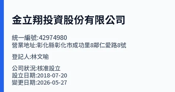 金立翔投資股份有限公司的照片-統編 42974980(彰化縣) 公司登記資料與營業項目詳細圖表