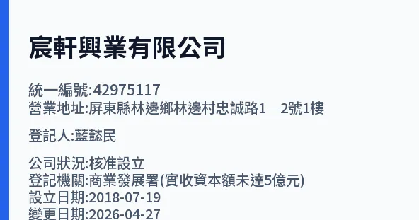 宸軒興業有限公司的照片-統編 42975117(屏東縣) 公司登記資料與營業項目詳細圖表