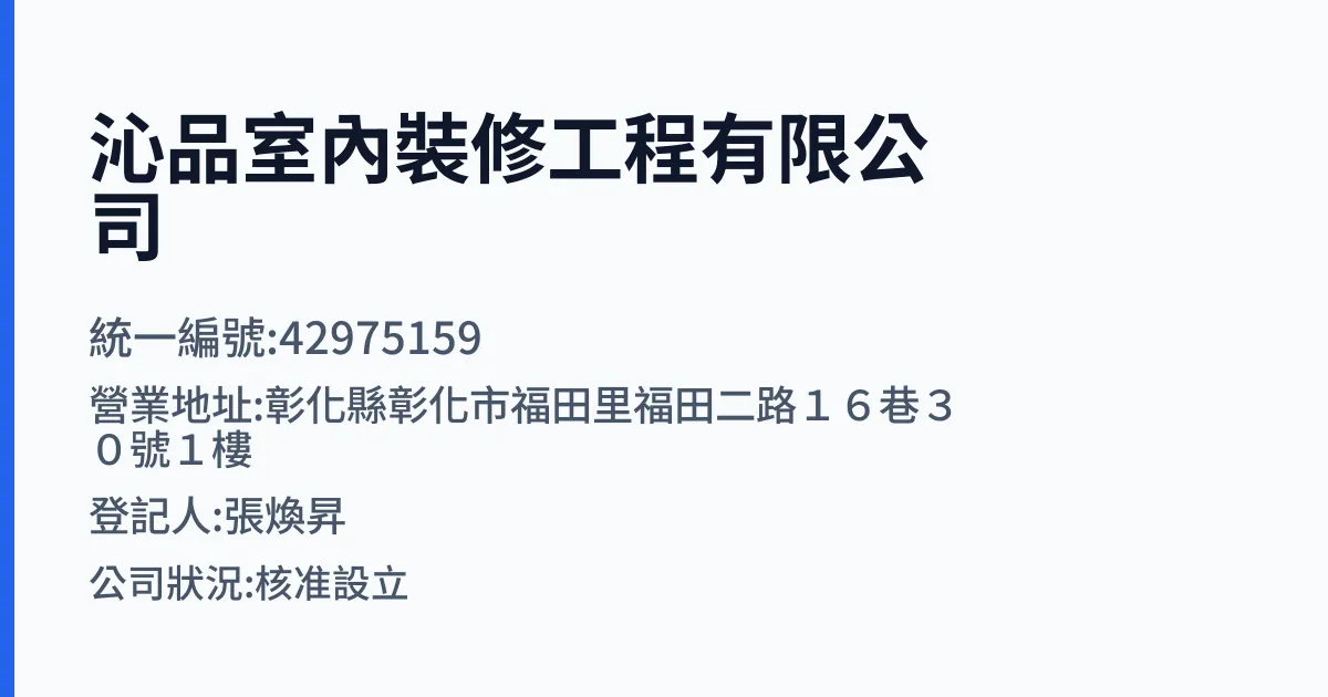 沁品室內裝修工程有限公司 - 統編 42975159（彰化縣） 公司登記資料與營業項目詳細圖表