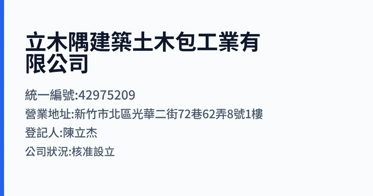 立木隅建築土木包工業有限公司 - 統編 42975209(新竹市) 公司登記資料與營業項目詳細圖表