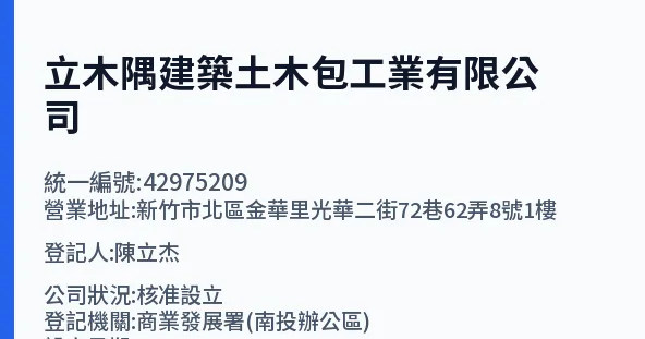 立木隅建築土木包工業有限公司的照片-統編 42975209(新竹市) 公司登記資料與營業項目詳細圖表