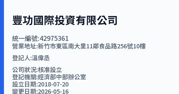 豐功國際投資有限公司的照片-統編 42975361(新竹市) 公司登記資料與營業項目詳細圖表