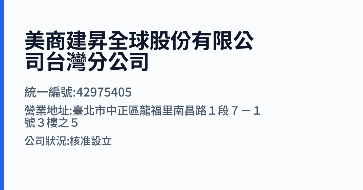 美商建昇全球股份有限公司台灣分公司 - 統編 42975405(臺北市) 公司登記資料與營業項目詳細圖表
