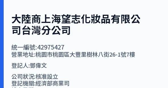 大陸商上海望志化妝品有限公司台灣分公司的照片-統編 42975427(桃園市) 公司登記資料與營業項目詳細圖表