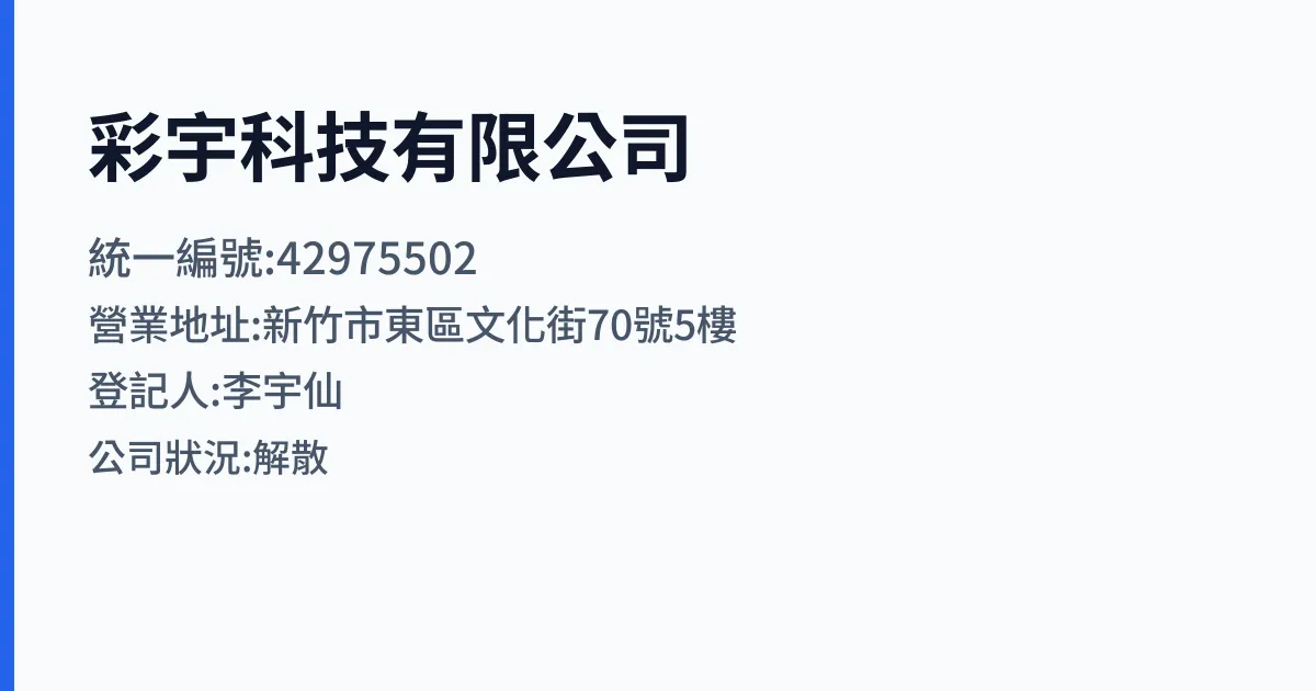 彩宇科技有限公司 - 統編 42975502(新竹市) 公司登記資料與營業項目詳細圖表