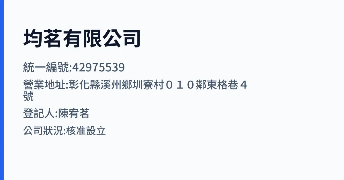 均茗有限公司 - 統編 42975539(彰化縣) 公司登記資料與營業項目詳細圖表