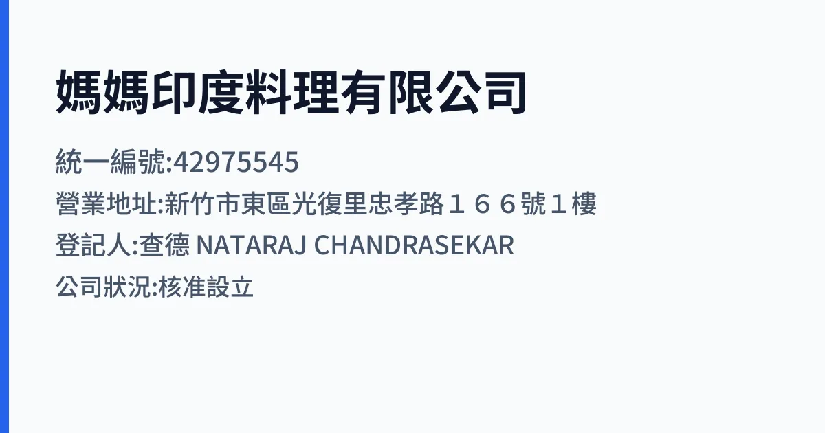 媽媽印度料理有限公司 - 統編 42975545（新竹市） 公司登記資料與營業項目詳細圖表