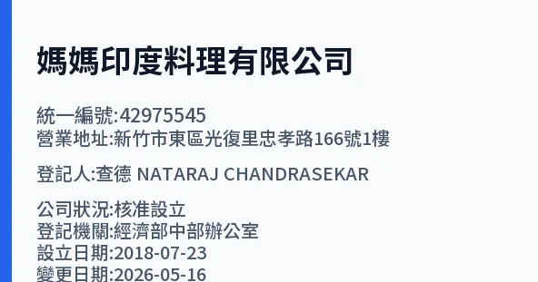 媽媽印度料理有限公司的照片-統編 42975545(新竹市) 公司登記資料與營業項目詳細圖表