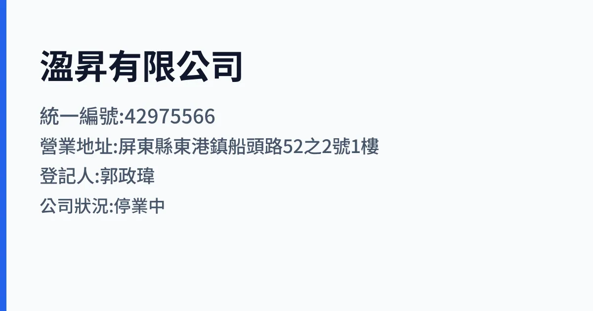溋昇有限公司 - 統編 42975566(屏東縣) 公司登記資料與營業項目詳細圖表