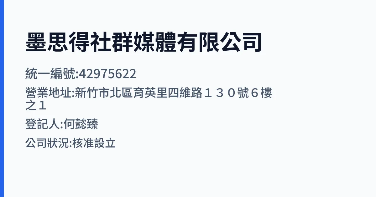 墨思得社群媒體有限公司 - 統編 42975622(新竹市) 公司登記資料與營業項目詳細圖表