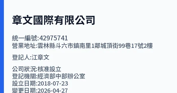 章文國際有限公司的照片-統編 42975741(雲林縣) 公司登記資料與營業項目詳細圖表