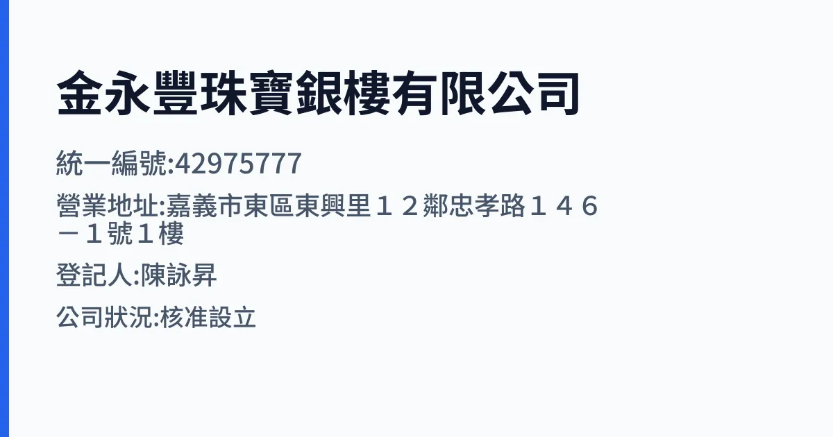 金永豐珠寶銀樓有限公司 - 統編 42975777(嘉義市) 公司登記資料與營業項目詳細圖表