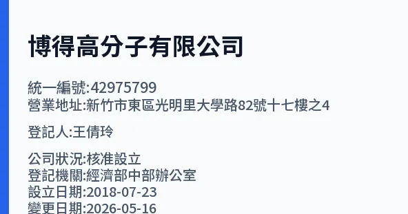 博得高分子有限公司的照片-統編 42975799(新竹市) 公司登記資料與營業項目詳細圖表