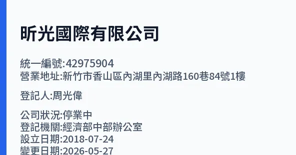 昕光國際有限公司的照片-統編 42975904(新竹市) 公司登記資料與營業項目詳細圖表