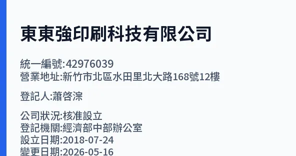 東東強印刷科技有限公司的照片-統編 42976039(新竹市) 公司登記資料與營業項目詳細圖表
