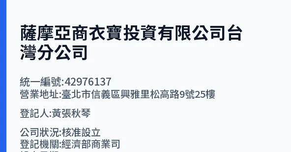 薩摩亞商衣寶投資有限公司台灣分公司的照片-統編 42976137(臺北市) 公司登記資料與營業項目詳細圖表