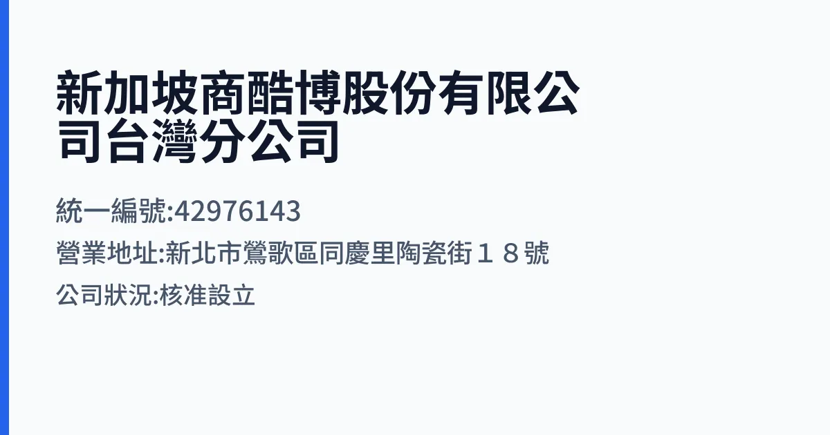 新加坡商酷博股份有限公司台灣分公司 - 統編 42976143(新北市) 公司登記資料與營業項目詳細圖表