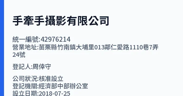 手牽手攝影有限公司的照片-統編 42976214(苗栗縣) 公司登記資料與營業項目詳細圖表