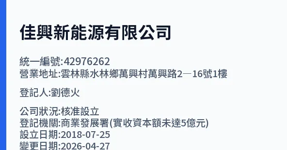 佳興新能源有限公司的照片-統編 42976262(雲林縣) 公司登記資料與營業項目詳細圖表
