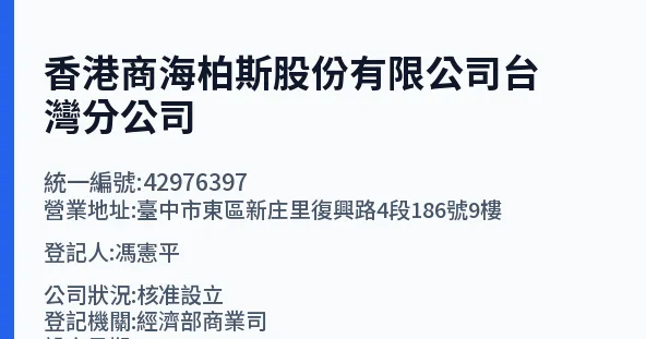 香港商海柏斯股份有限公司台灣分公司的照片-統編 42976397(臺中市) 公司登記資料與營業項目詳細圖表