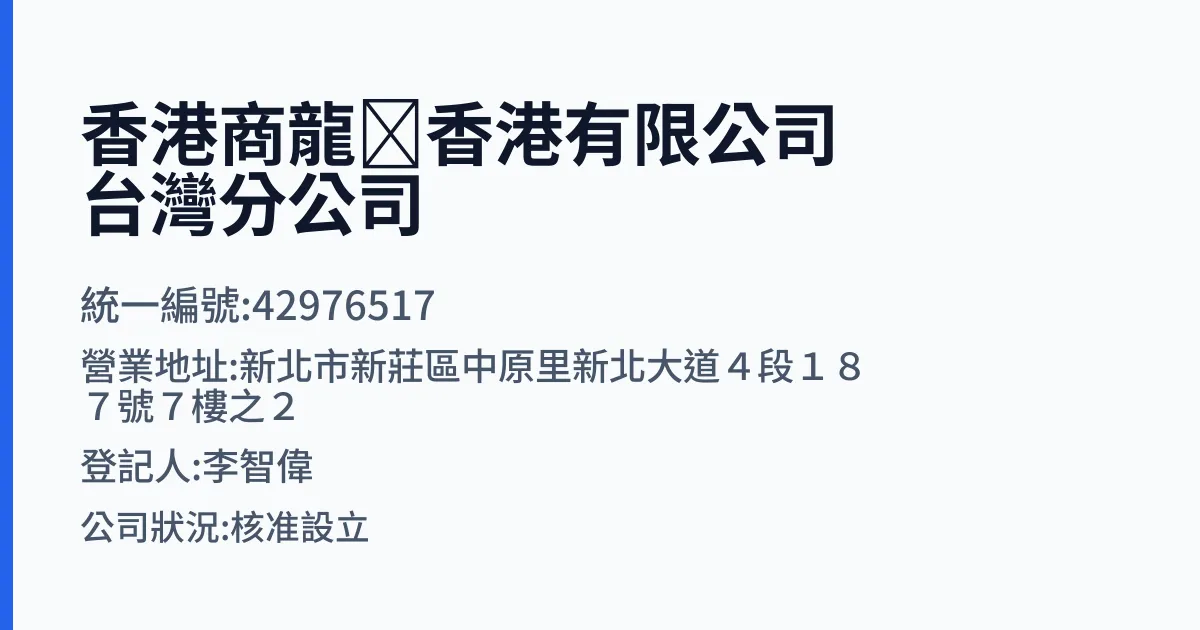 香港商龍纹香港有限公司台灣分公司 - 統編 42976517(新北市) 公司登記資料與營業項目詳細圖表