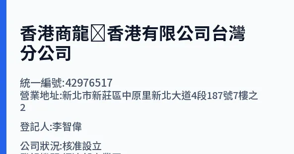 香港商龍纹香港有限公司台灣分公司的照片-統編 42976517(新北市) 公司登記資料與營業項目詳細圖表