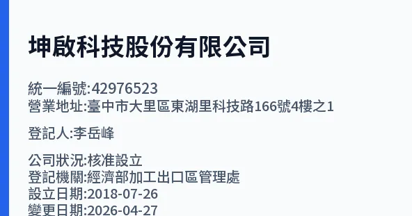 坤啟科技股份有限公司的照片-統編 42976523(臺中市) 公司登記資料與營業項目詳細圖表