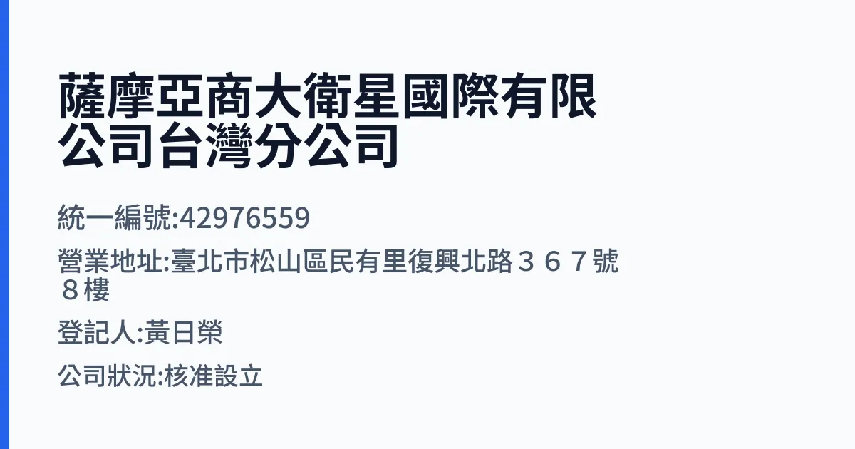 薩摩亞商大衛星國際有限公司台灣分公司 - 統編 42976559(臺北市) 公司登記資料與營業項目詳細圖表
