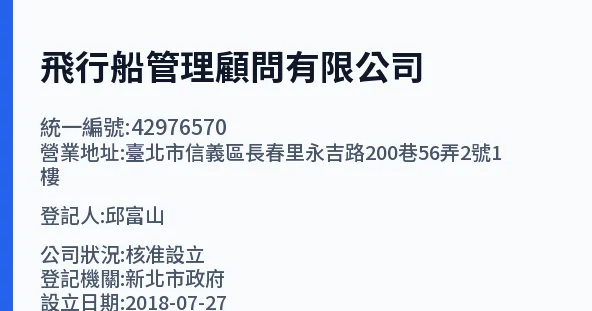 飛行船管理顧問有限公司的照片-統編 42976570(臺北市) 公司登記資料與營業項目詳細圖表