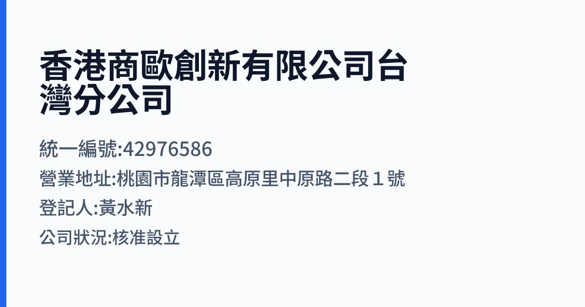 香港商歐創新有限公司台灣分公司 - 統編 42976586(桃園市) 公司登記資料與營業項目詳細圖表