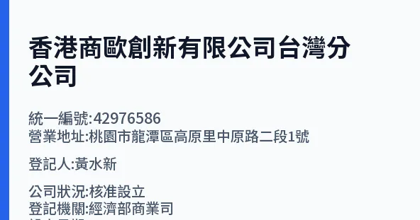 香港商歐創新有限公司台灣分公司的照片-統編 42976586(桃園市) 公司登記資料與營業項目詳細圖表