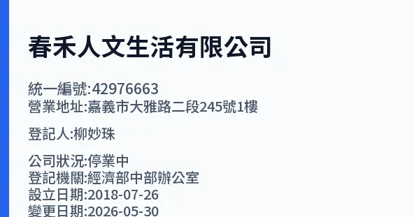春禾人文生活有限公司的照片-統編 42976663(嘉義市) 公司登記資料與營業項目詳細圖表