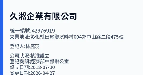 久淞企業有限公司的照片-統編 42976919(彰化縣) 公司登記資料與營業項目詳細圖表