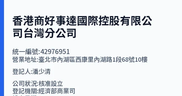香港商好事達國際控股有限公司台灣分公司的照片-統編 42976951(臺北市) 公司登記資料與營業項目詳細圖表