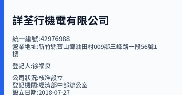 詳荃行機電有限公司的照片-統編 42976988(新竹縣) 公司登記資料與營業項目詳細圖表