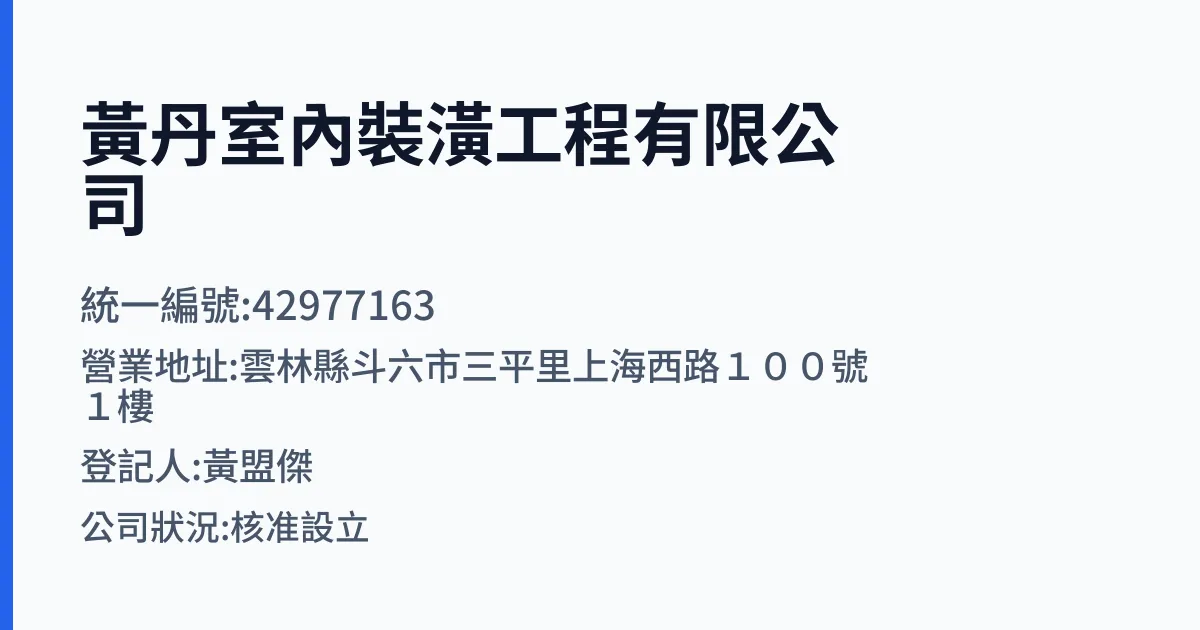 黃丹室內裝潢工程有限公司 - 統編 42977163(雲林縣) 公司登記資料與營業項目詳細圖表