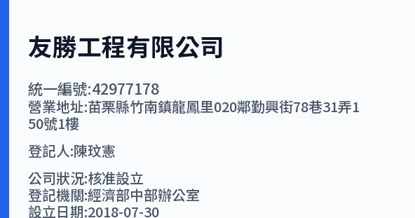 友勝工程有限公司的照片-統編 42977178(苗栗縣) 公司登記資料與營業項目詳細圖表