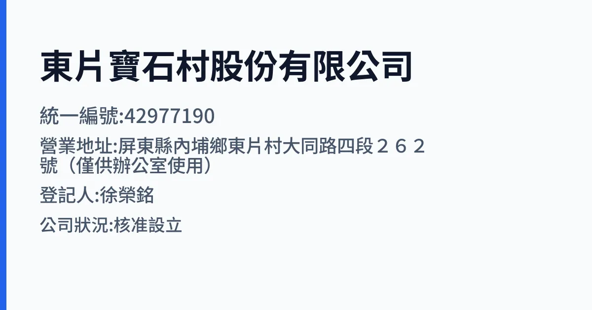 東片寶石村股份有限公司 - 統編 42977190（屏東縣） 公司登記資料與營業項目詳細圖表